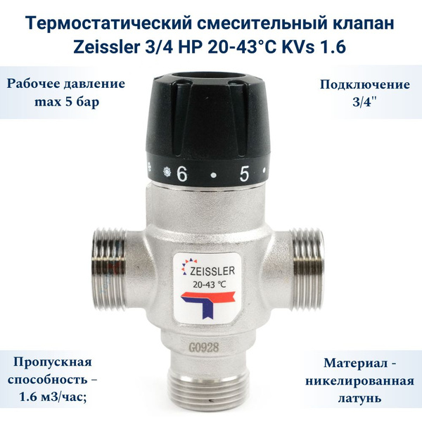 Термостатический смесительный клапан Zeissler 3/4 НР 20-43С KVs 1.6 - купить в интернет-магазине ...