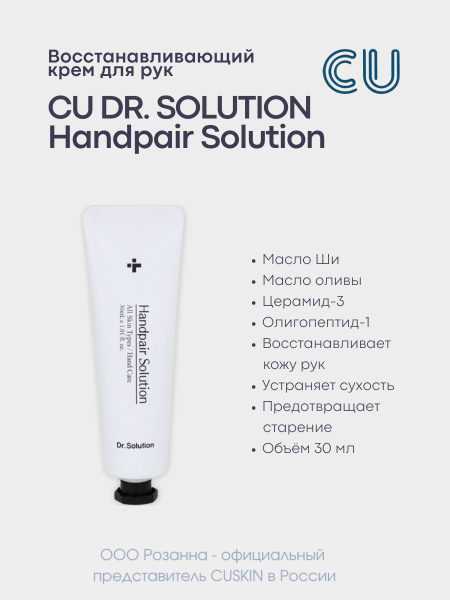 Восстанавливающий Крем Для Рук CU DR.SOLUTION Handpair Solution - купить с доставкой по выгодным ...