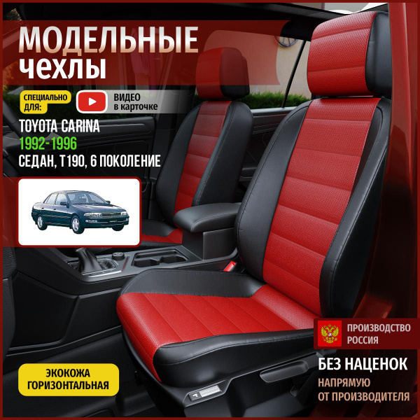 Чехлы на Тойота Карина T190 из экокожи 1992-1996 - купить с доставкой ...