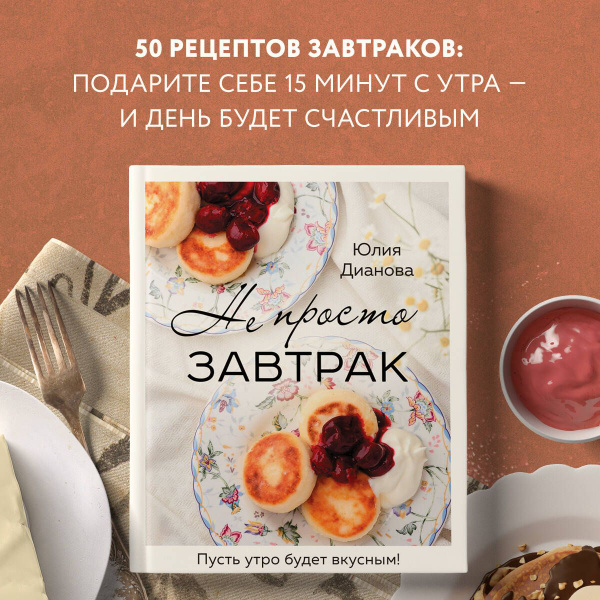 Не просто завтрак купить на OZON по низкой цене (1215135010)