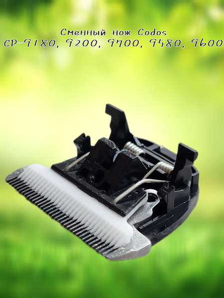 Нож сменный Codos для машинки CP: 9580, 9600, 9700, 9180, 9200 ...