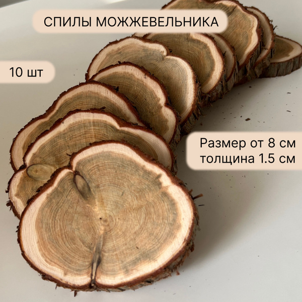 Можжевеловые спилы 10 штук для бани и творчества - купить в интернет ...