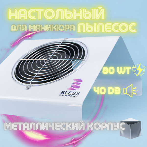 Пылесос для маникюра Bless Company DC-80 - купить по выгодной цене в ...