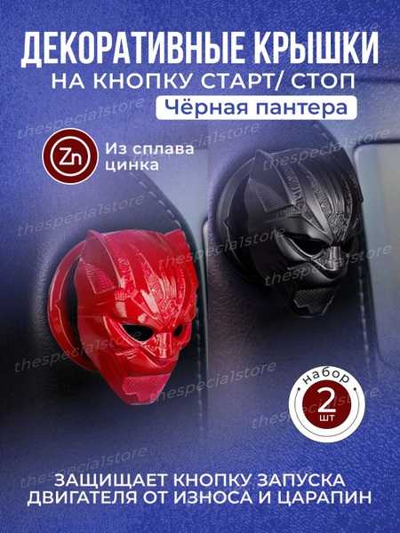 Крышка на кнопку старт/стоп, Черная пантера - купить по выгодным ценам ...