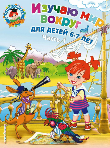 Ломоносовская Школа. Изучаю мир вокруг для детей 6-7 лет в 2 частях ...