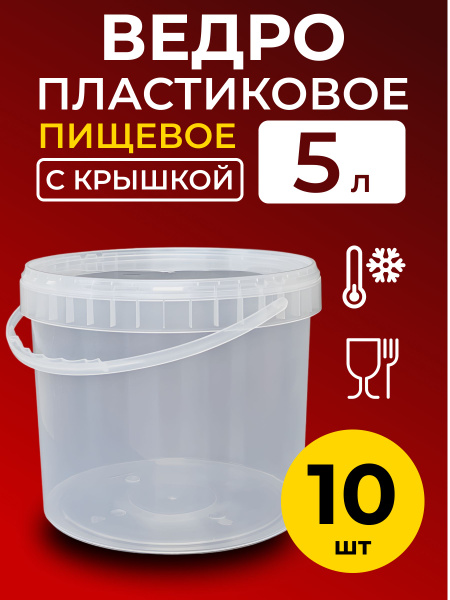 Ведро пластиковое пищевое с крышкой 5л (прозрачное), 10 шт. - купить по ...