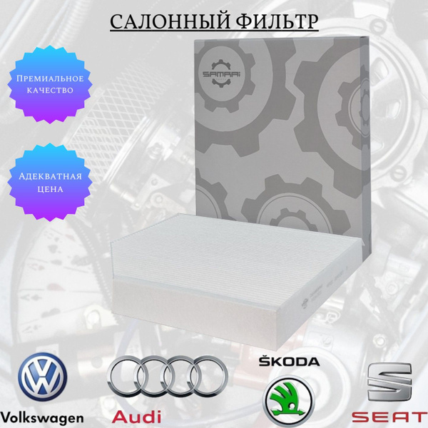 Фильтр салонный Samrai Parts Салонный фильтр для Audi VG1A13013, 8K0 ...