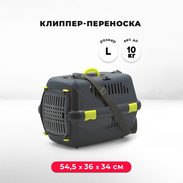 Пластиковая клиппер-переноска для кошек и собак, 54,5х36х34 см, с ...