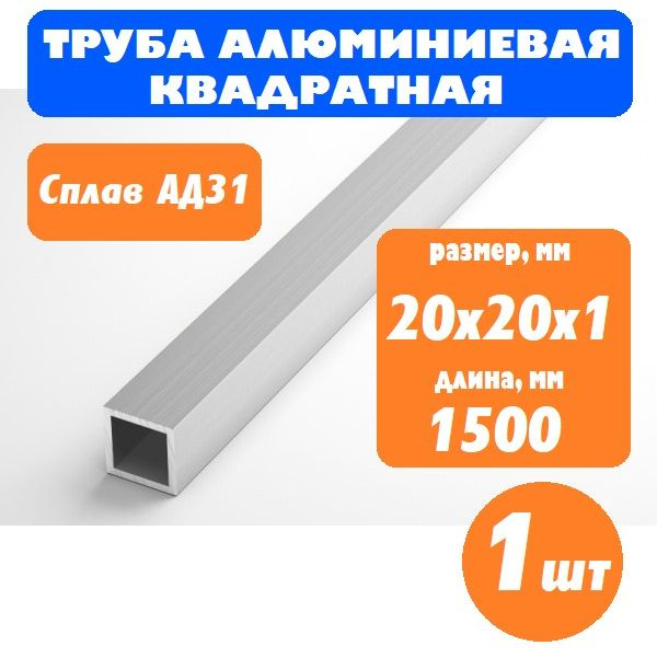Труба профильная алюминиевая квадратная 20х20 1 мм, длина 1,5м, 1 шт ...