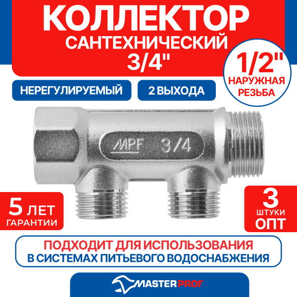 ОПТ 3 шт Коллектор MPF 3/4" 2 выхода 1/2" наружная резьба - купить в интернет-магазине OZON по ...