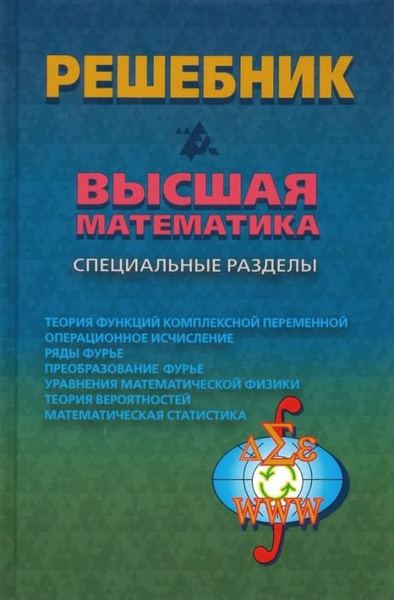 Решебник. Высшая математика. Специальные разделы | Кириллов Андрей ...