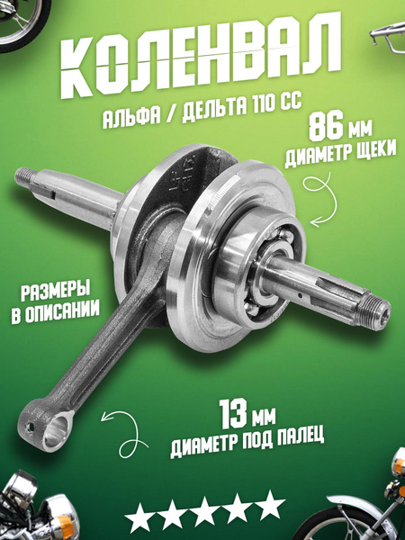 Коленвал (коленчатый вал) на мопед 110 куб.см Альфа, Дельта, Орион ...