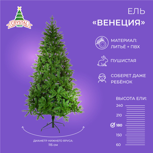 Искуственная Елка Напольная Crystal Trees ВЕНЕЦИЯ 180 см - купить в ...