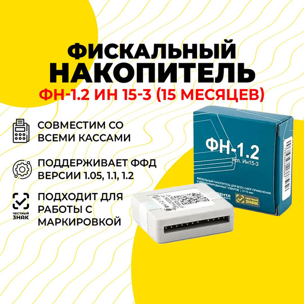 Фискальный накопитель на 15 месяцев ФН-1.2 (Инвента) - купить с ...