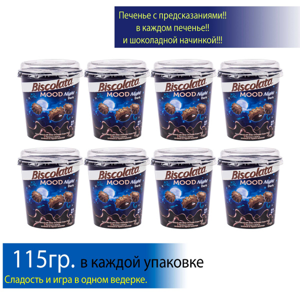 Biscolata Печенье с уникальными предсказаниями и начинкой из черного ...