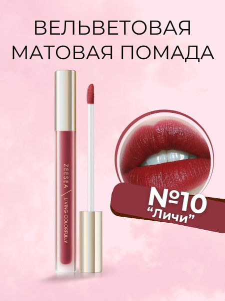ZEESEA Тинт для губ корейский вельветовый матовый Velvet - купить с ...