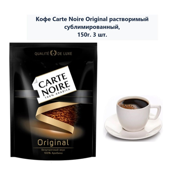 Кофе Carte Noire Original растворимый сублимированный, 150г (3 шт ...