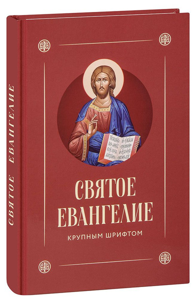 Святое Евангелие на русском языке крупным шрифтом - купить с доставкой ...
