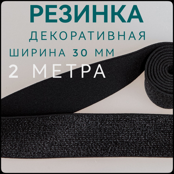 Резинка широкая цветная декоративная черная с люрексом ш.30 мм 2 м в ...