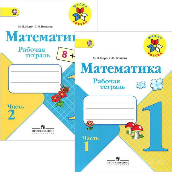 Моро. Математика. Рабочая тетрадь. ФГОС. В 2-х частях. 1 кл. купить на ...
