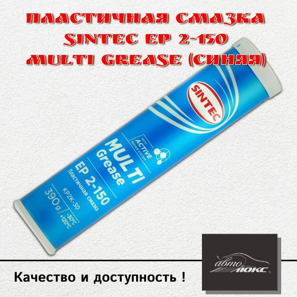 Смазка Sintec EP 2-150 MULTI GREASE 400 гр - купить в интернет-магазине ...