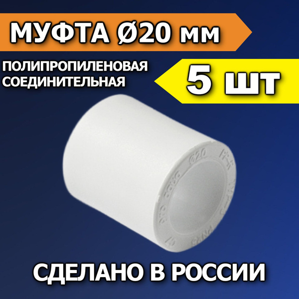 Муфта полипропиленовая 20 мм (5 шт) / фитинги для труб полипропилен Pro ...