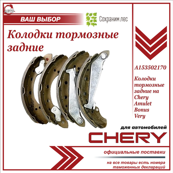 Колодки тормозные задние для Чери Амулет, Бонус, Вери / Chery Amulet ...