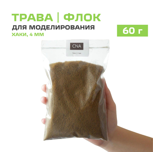 Флок трава для моделирования 4мм (60 г) - купить с доставкой по ...