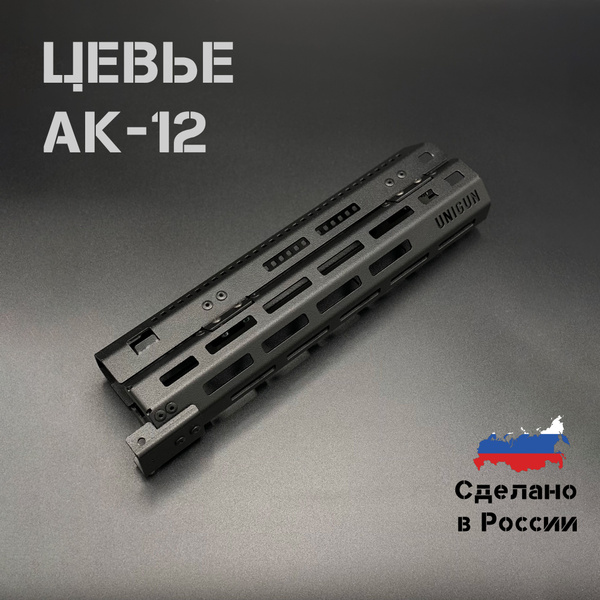 Цевье АК-12 с M-LOK - купить с доставкой по выгодным ценам в интернет ...