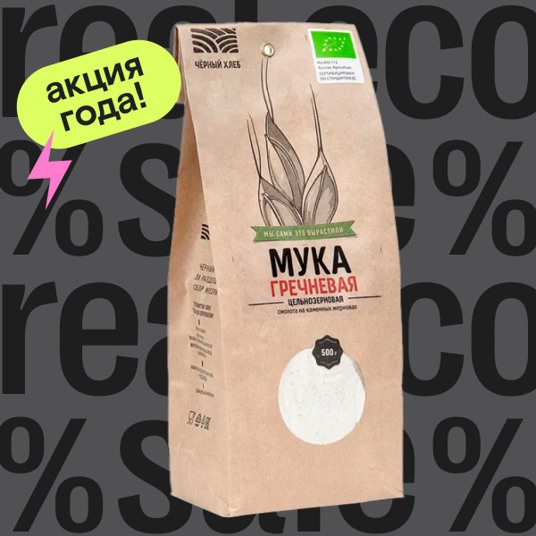 Мука цельнозерновая гречневая, Черный хлеб, 500 г - купить с доставкой ...