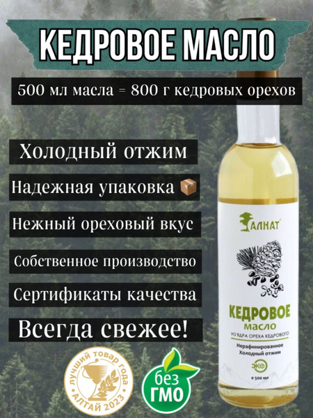 Масло растительное кедровое холодного отжима, нерафинированное, 500 мл ...