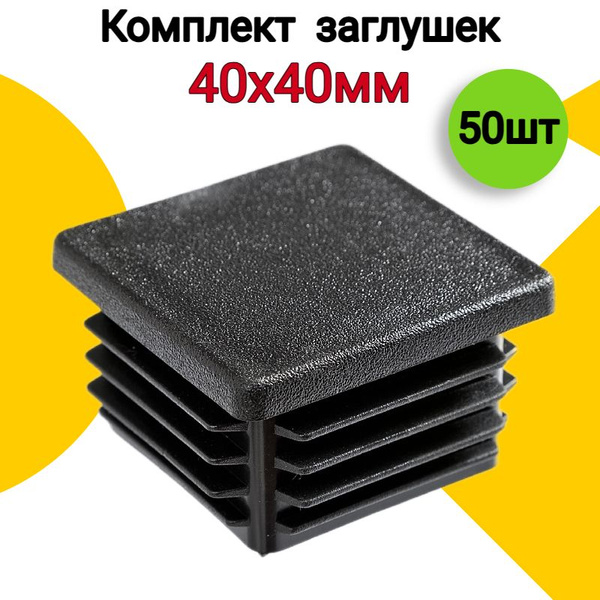Заглушка для профильной трубы 40х40 мм, 50 шт, пластиковая квадратная ...