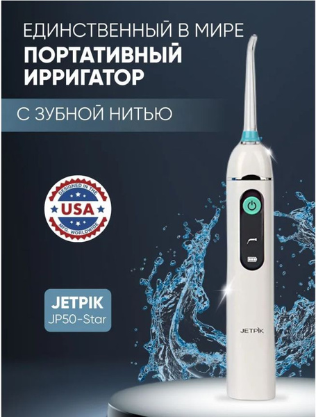 Ирригатор для полости рта Jetpik JP50 Star - купить с доставкой по ...