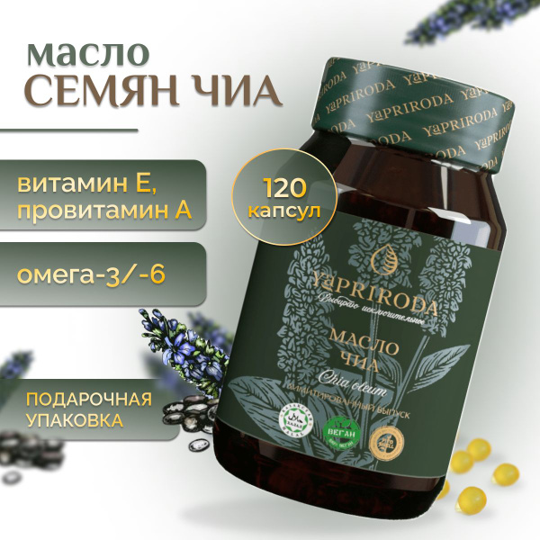 Масло семян Чиа в капсулах YaPriroda / 120 капсул - купить с доставкой ...