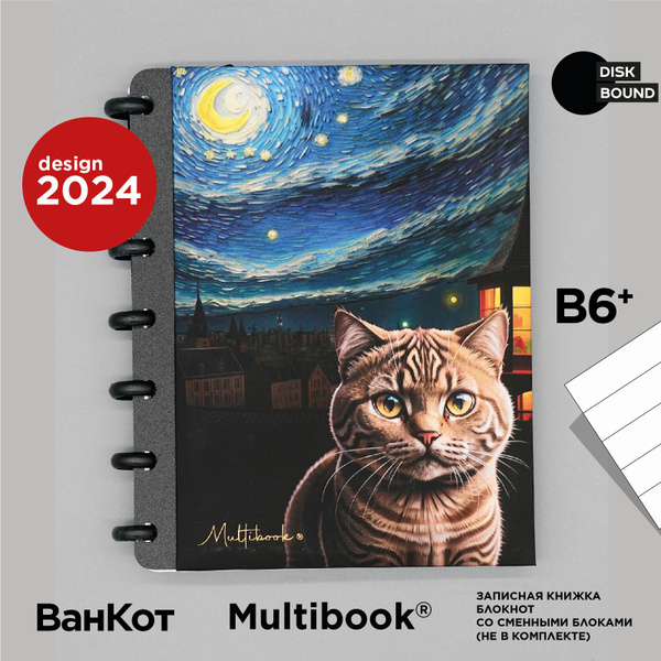 Блокнот на кольцах (дисках) В6 "ВанКот". Мультибук (multibook) блок в линейку - купить с ...