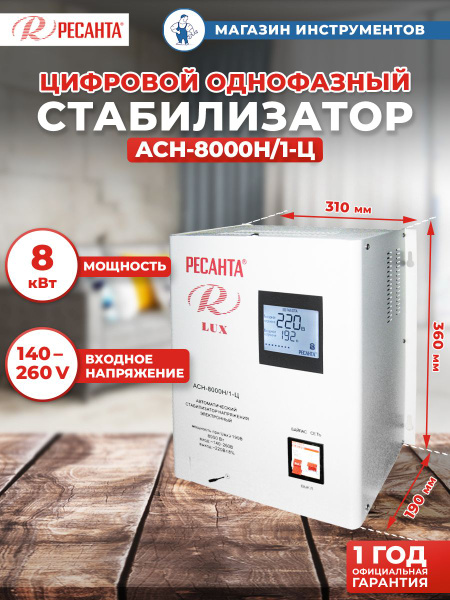 Стабилизатор напряжения Ресанта АСН-8000 Н/1-Ц Lux 8000Вт 63/6/17 ...