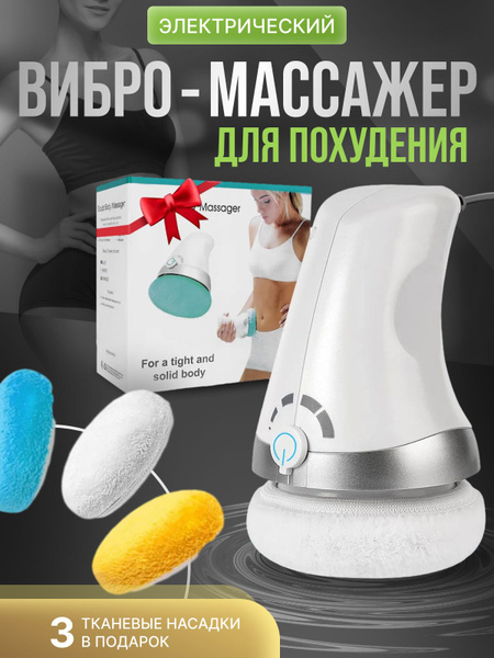 Вибромассажер для похудения электрический Sculpt Body Massager - купить ...