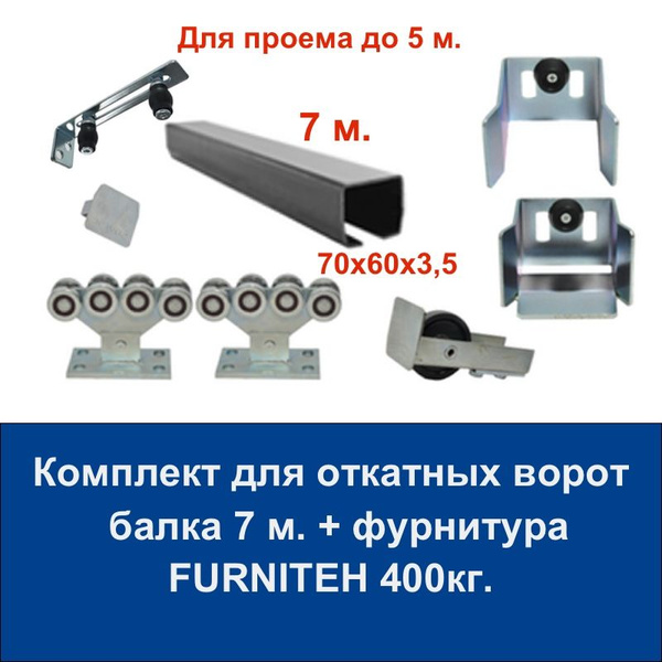 Комплект роликов и фурнитуры FURNITEH с направляющей балкой 7 м. для ...