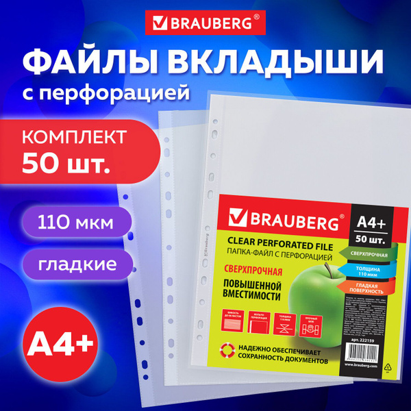 Папка-файл / мультифора с перфорацией А4+ Brauberg, комплект 50 шт ...