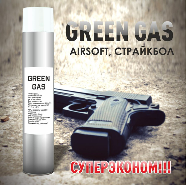 Газ Green Gas, Грин-газ для пневматики 1000 мл, 3 штуки - купить с ...