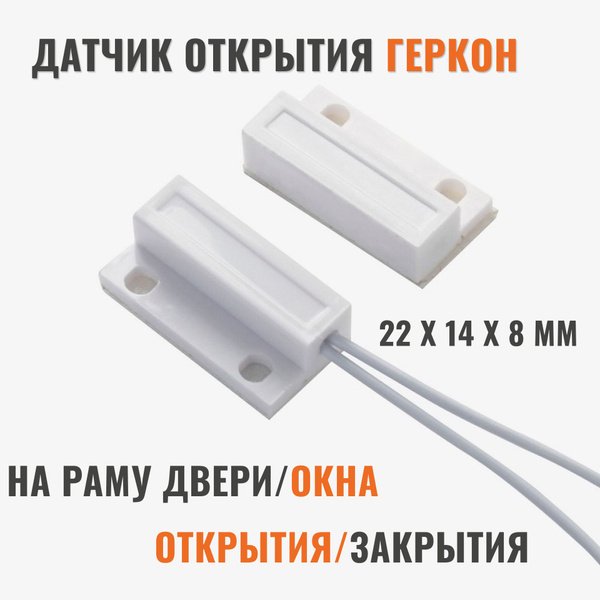 Проводной датчик открытия дверей / окон Геркон - купить с доставкой по ...
