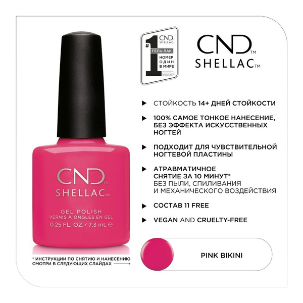 Гель-лак CND Shellac Pink Bikini - купить с доставкой по выгодным ценам в интернет-магазине OZON ...