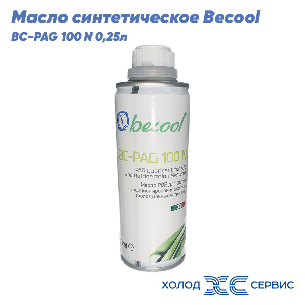 Масло синтетическое Becool BC-PAG 100 N 0,25л - купить с доставкой по ...
