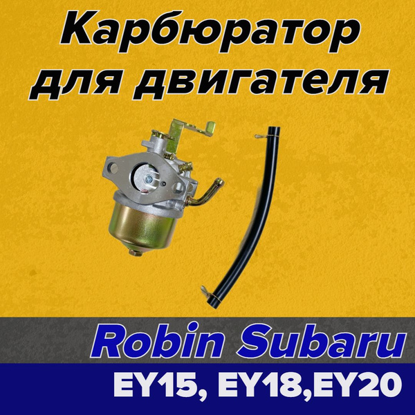 Карбюратор для бензинового двигателя Robin Subaru EY20, EY18 EY20-3D ...