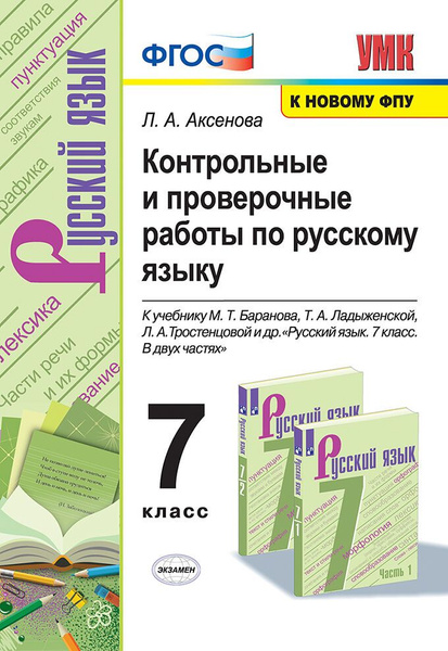 Контрольные и проверочные работы по русскому языку 7 Класс. К учебнику ...