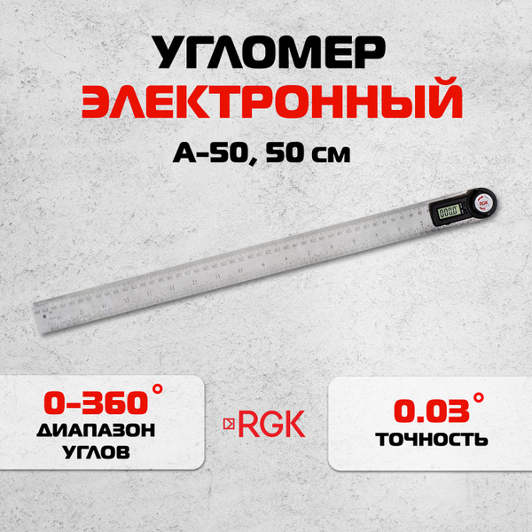Угломер электронный RGK A-50, 50 см (арт. 776110) купить на OZON по низкой цене (168580721)