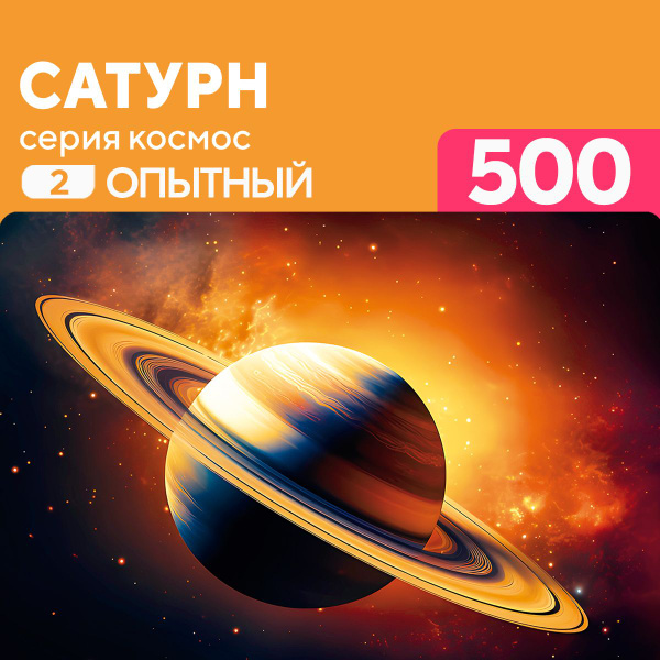 Пазл Сатурн 500 деталей Опытный - купить с доставкой по выгодным ценам ...
