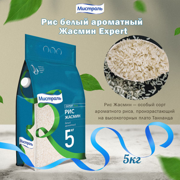 Мистраль Рис ЖАСМИН 5 кг - купить с доставкой по выгодным ценам в ...