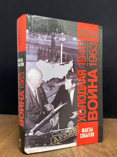 Холодная война. 1945-1963 гг. Историческая ретроспектива - купить с доставкой по выгодным ценам ...