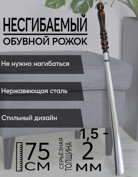 Обувной рожок. Металлическая ложка для обуви с деревянной ручкой, 74 см ...